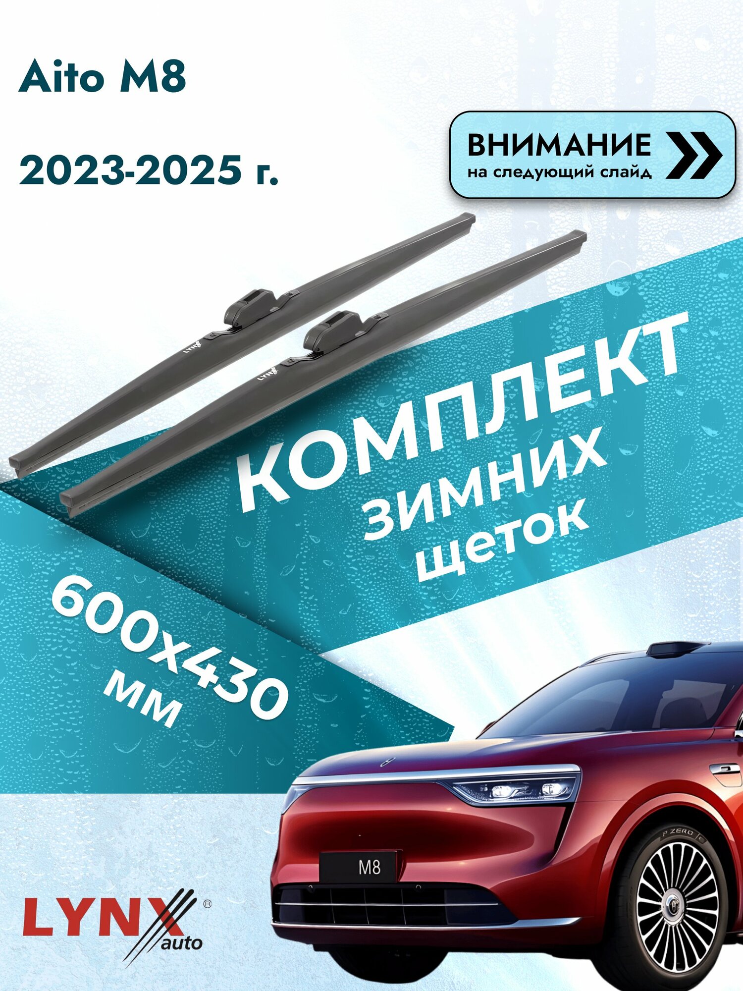 Дворники автомобильные зимние на Aito M8 2023-2025, Комплект щёток стеклоочистителя 600x430мм (LW600+LW430). Аито М8