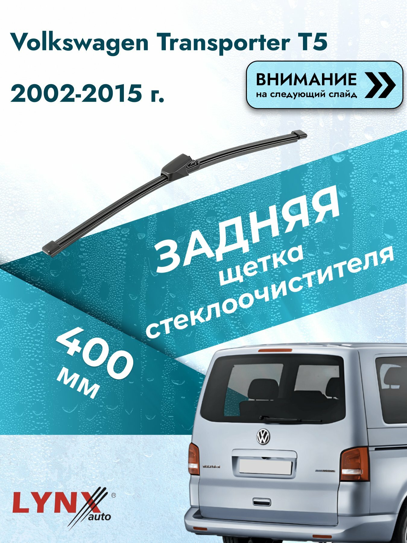 Задний дворник на Volkswagen Transporter T5 2002-2015, щётка стеклоочистителя 400мм (LR40Р), Фольксваген Транспортер