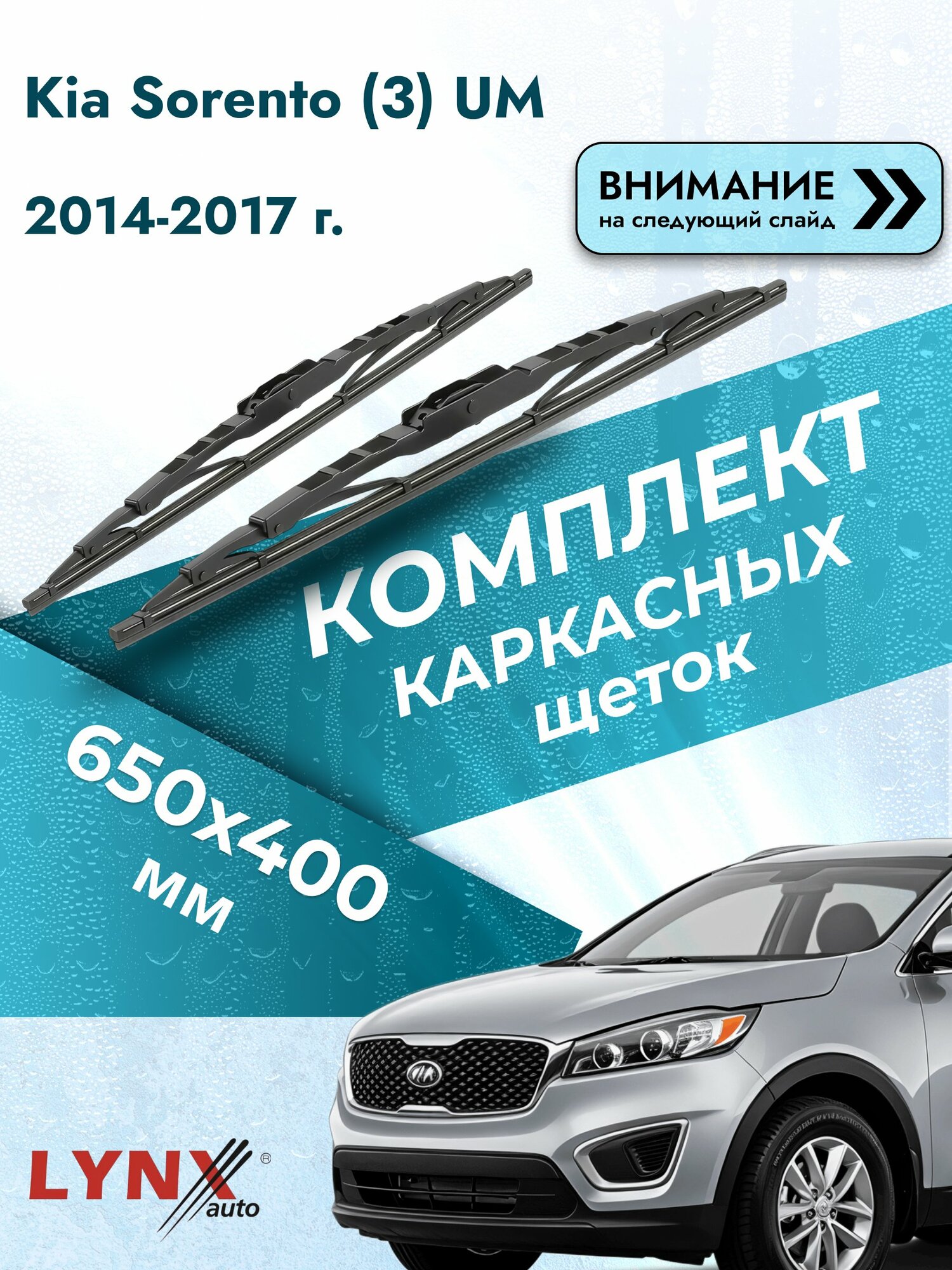 Дворники автомобильные каркасные на Kia Sorento (3) UM 2014-2017, Комплект щёток 650x400мм (6540LR). Киа Соренто