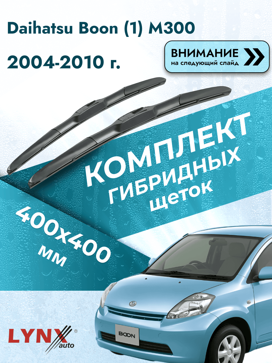 Дворники гибридные на Daihatsu Boon (1) M300 2004-2010, Комплект щёток 400x400мм (RХ400+RХ400). Дайхатсу Бун