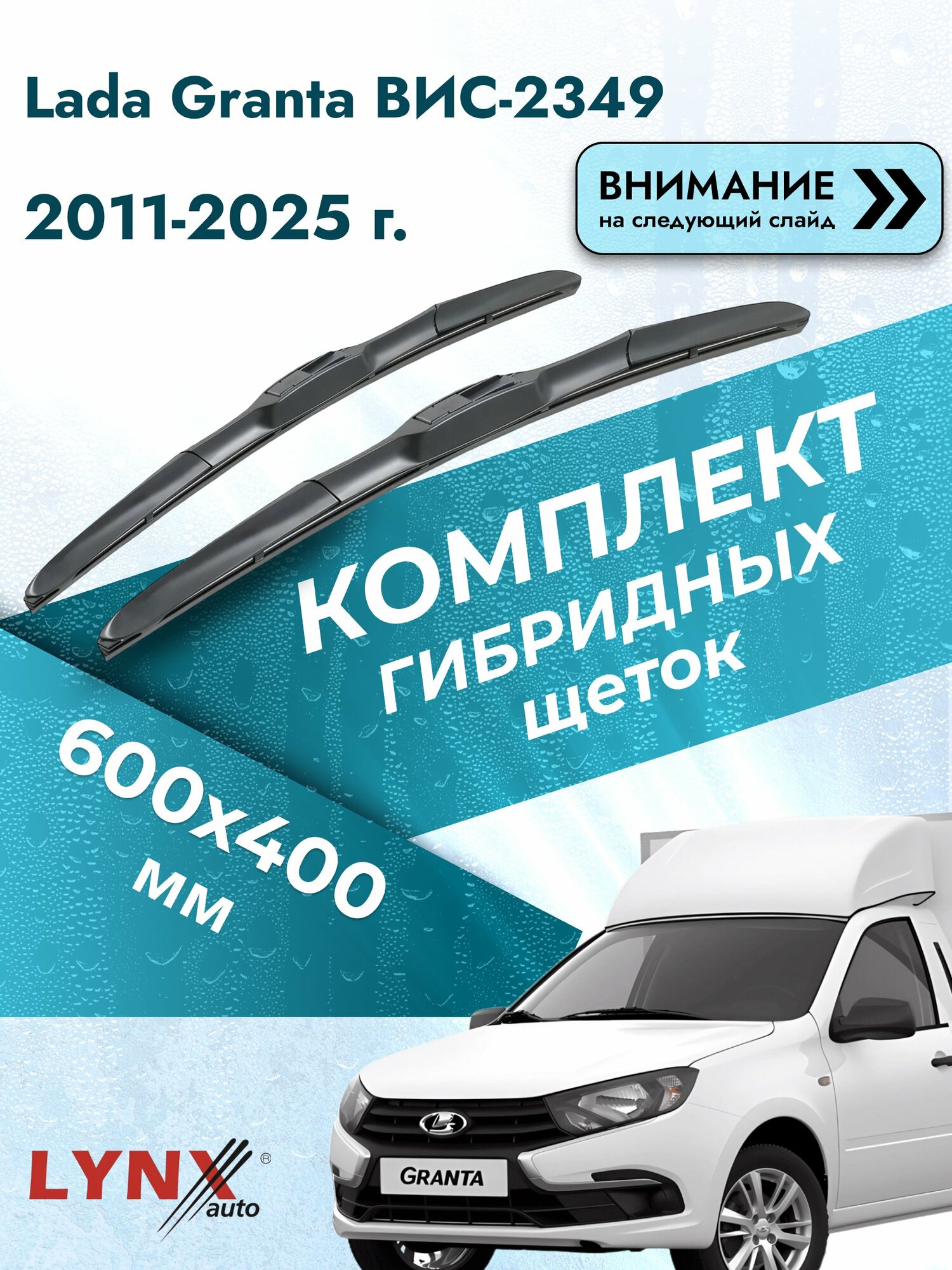 Дворники гибридные на Lada Granta ВИС-2349 2011-2025, Комплект щёток 600x400мм (LХ600+LХ400). ВАЗ Лада Гранта ВИС 2349
