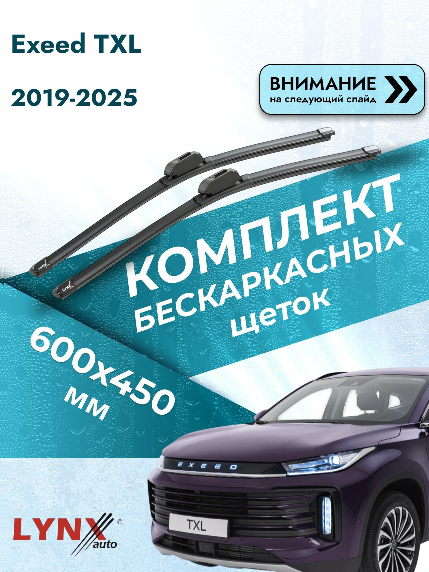 Дворники автомобильные бескаркасные на Exeed TXL 2019-2025, Комплект щёток 600x450мм (ХF600+ХF450). Эксид ТХЛ