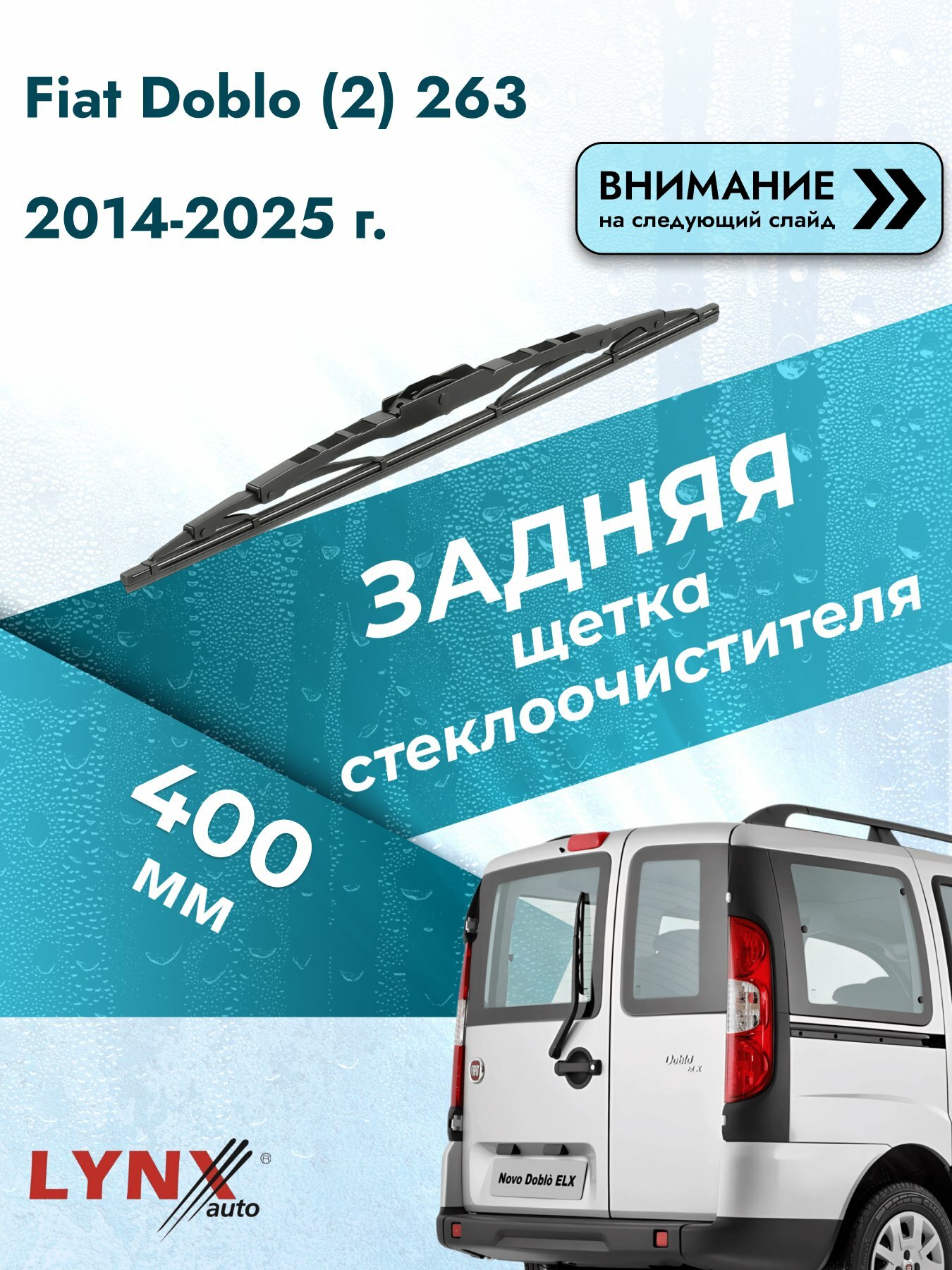 Задний автомобильный дворник на Fiat Doblo (2) 263 2014-2025, щётка стеклоочистителя 400мм (400L). Фиат Добло