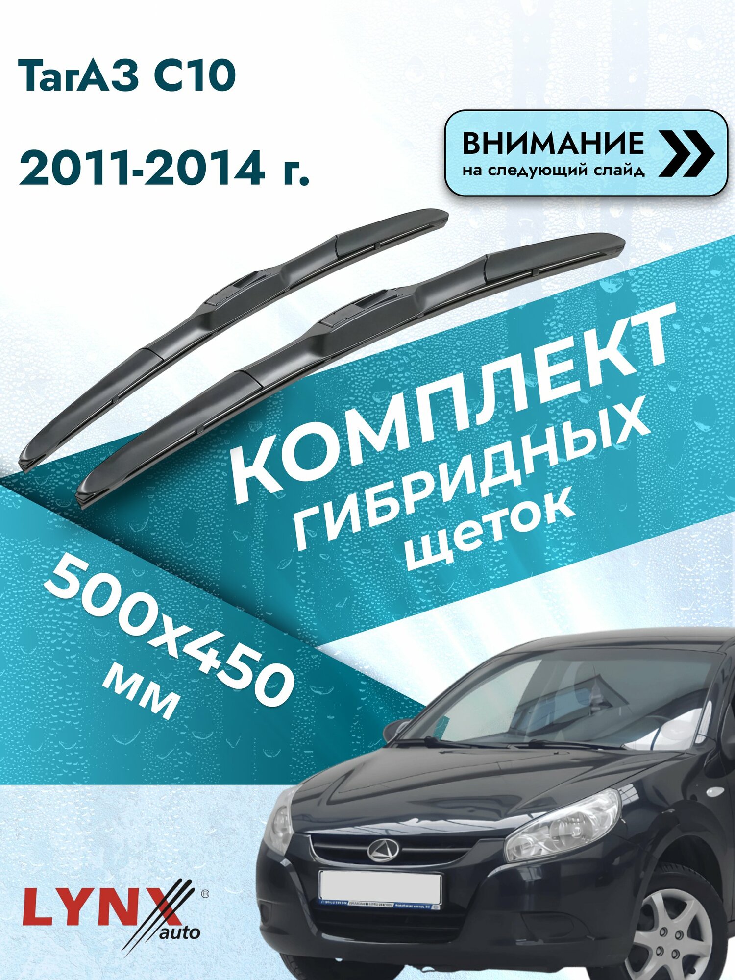 Дворники автомобильные гибридные на ТагАЗ C10 2011-2014, Комплект щёток 500x450мм (LХ500+LХ450). Tagaz С10