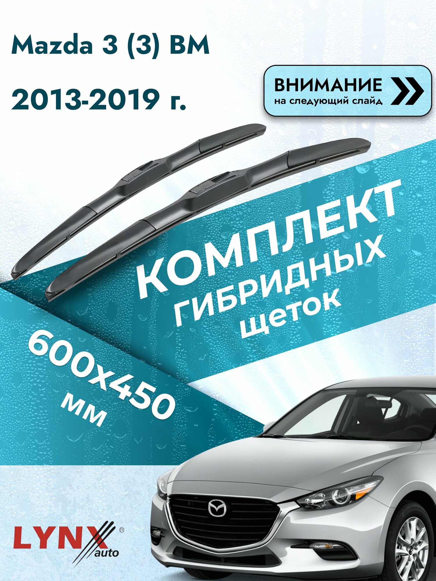 Дворники автомобильные гибридные на Mazda 3 (3) BM 2013-2019, Комплект щёток 600x450мм (LХ600+LХ450). Мазда 3