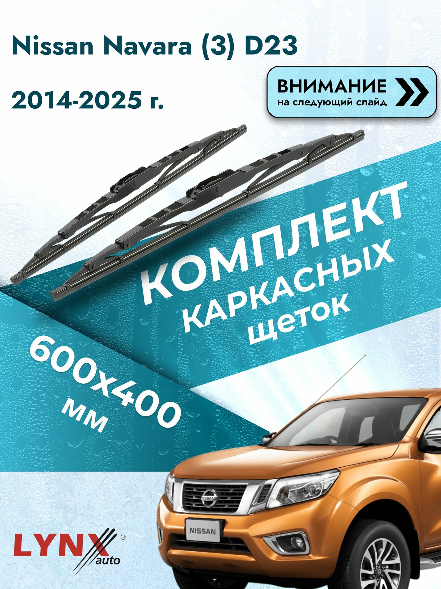 Дворники каркасные на Nissan Navara (3) D23 2014-2025, Комплект щёток 600x400мм (6040LR). Ниссан Навара