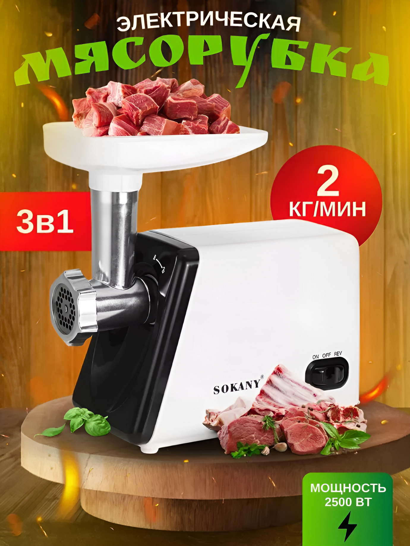 Мясорубка электрическая SOKANY SK-312, мощность 2500 Вт, белый