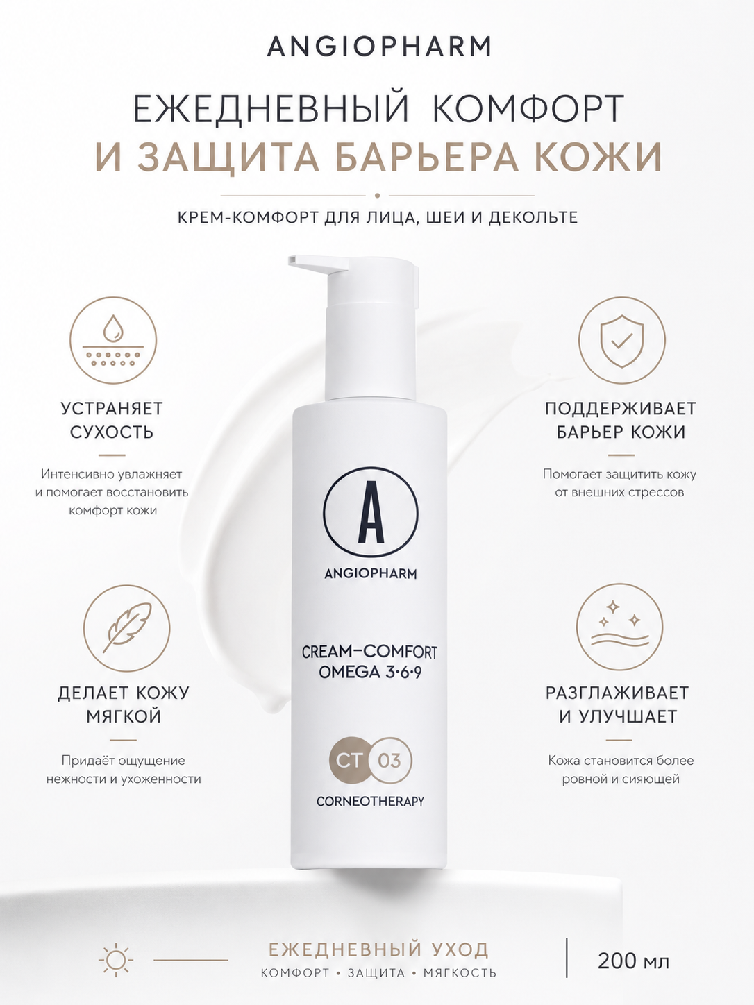 Крем-комфорт Омега 3-6-9 Ангиофарм, 200мл, для лица, шеи, декольте, для всех типов кожи