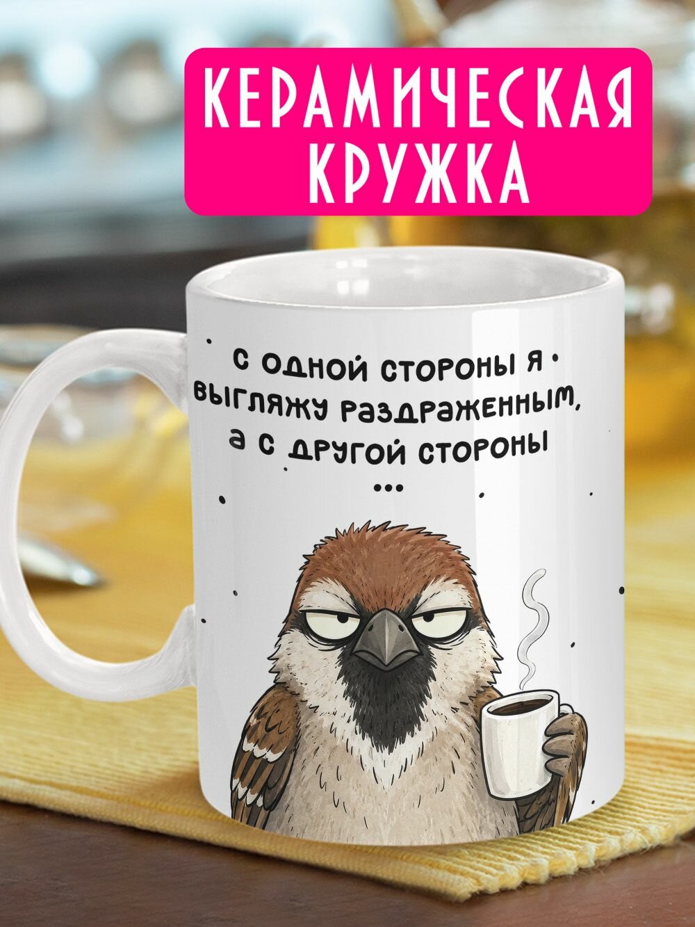 Кружка с фразой - С одной стороны я выгляжу раздраженным