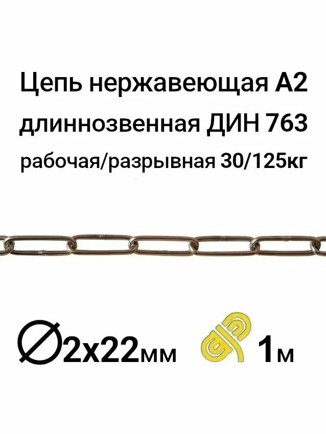 Цепь нержавеющая А2 2х22 мм, длиннозвен, DIN 763, 1 метр
