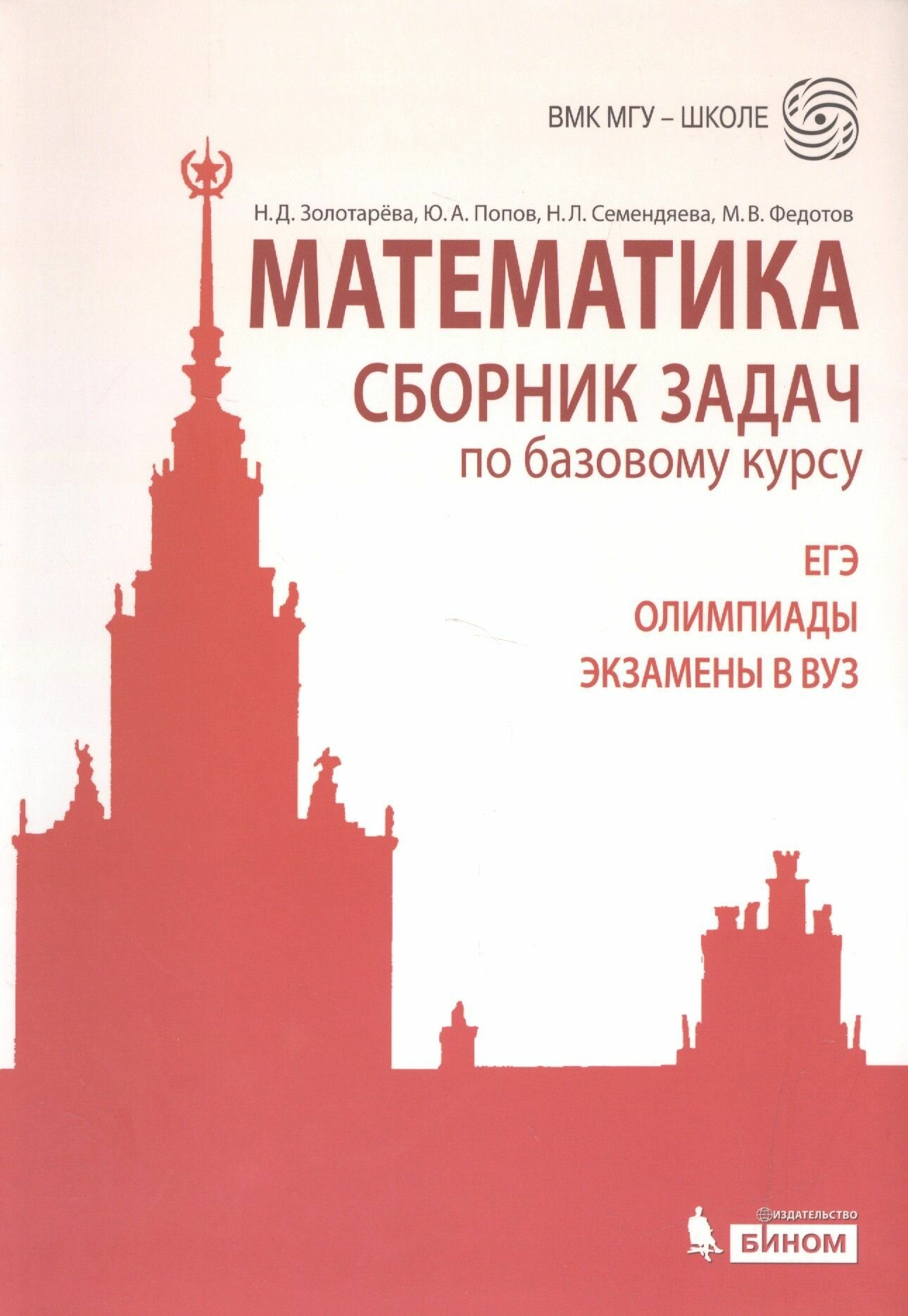 Математика. Сборник задач по базовому курсу. Учебно-методическое пособие