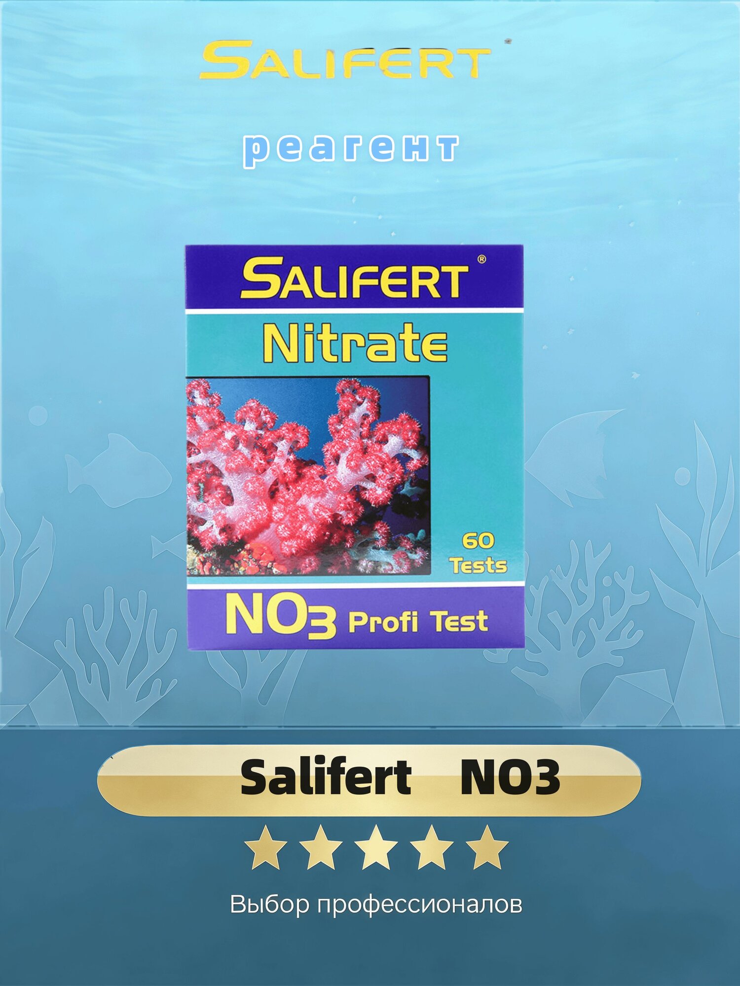 SALIFERT NO3 Тестер метода салли no3для испытания аквариума с кальциевой морской водой