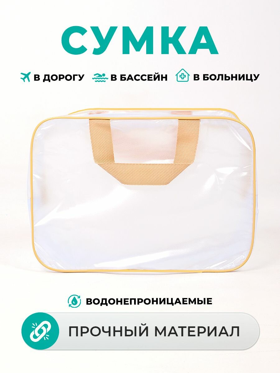 Сумка дорожная в бассейн, для мокрых вещей, цвет Матовый/Бежевый, Умные мамы