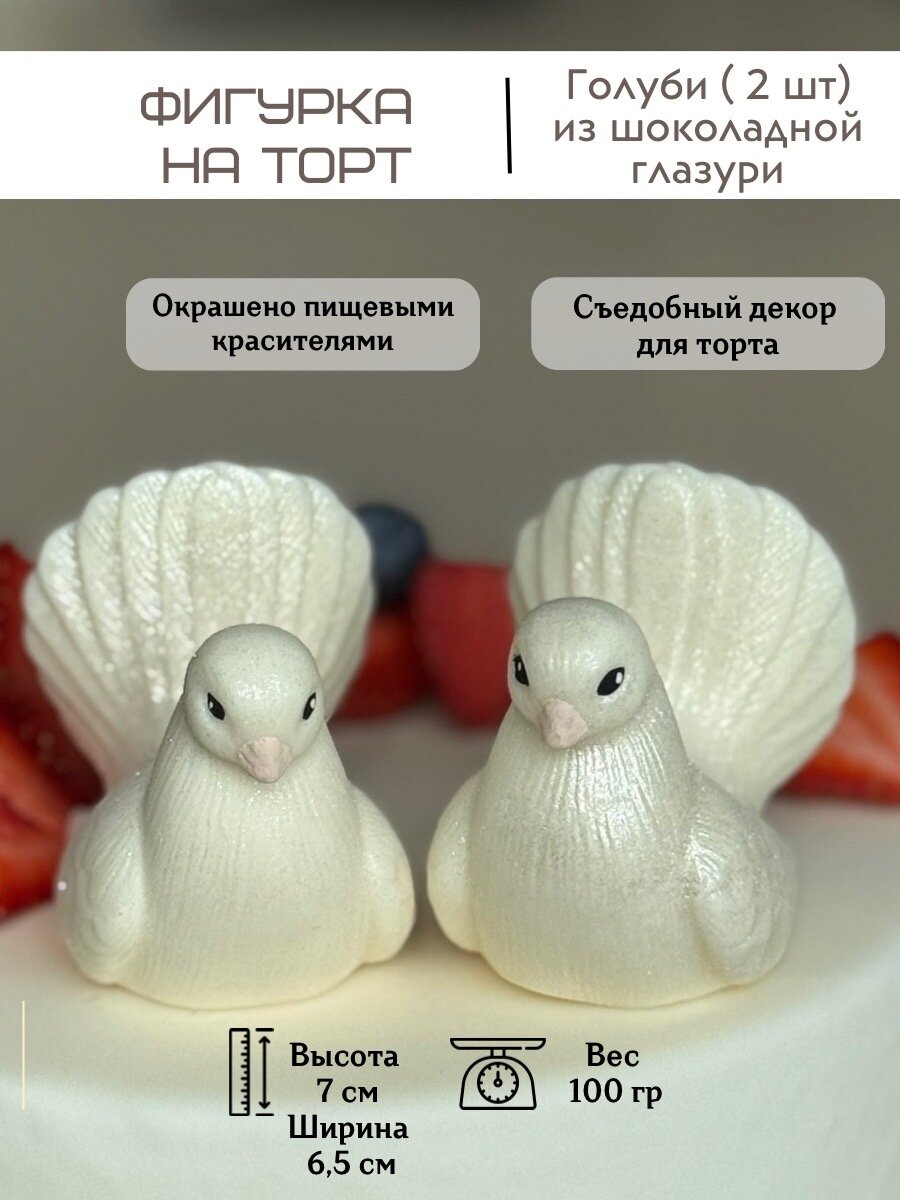 Фигурка из шоколадной глазури. Свадебные голуби. Украшение для торта. Подарок на свадьбу.