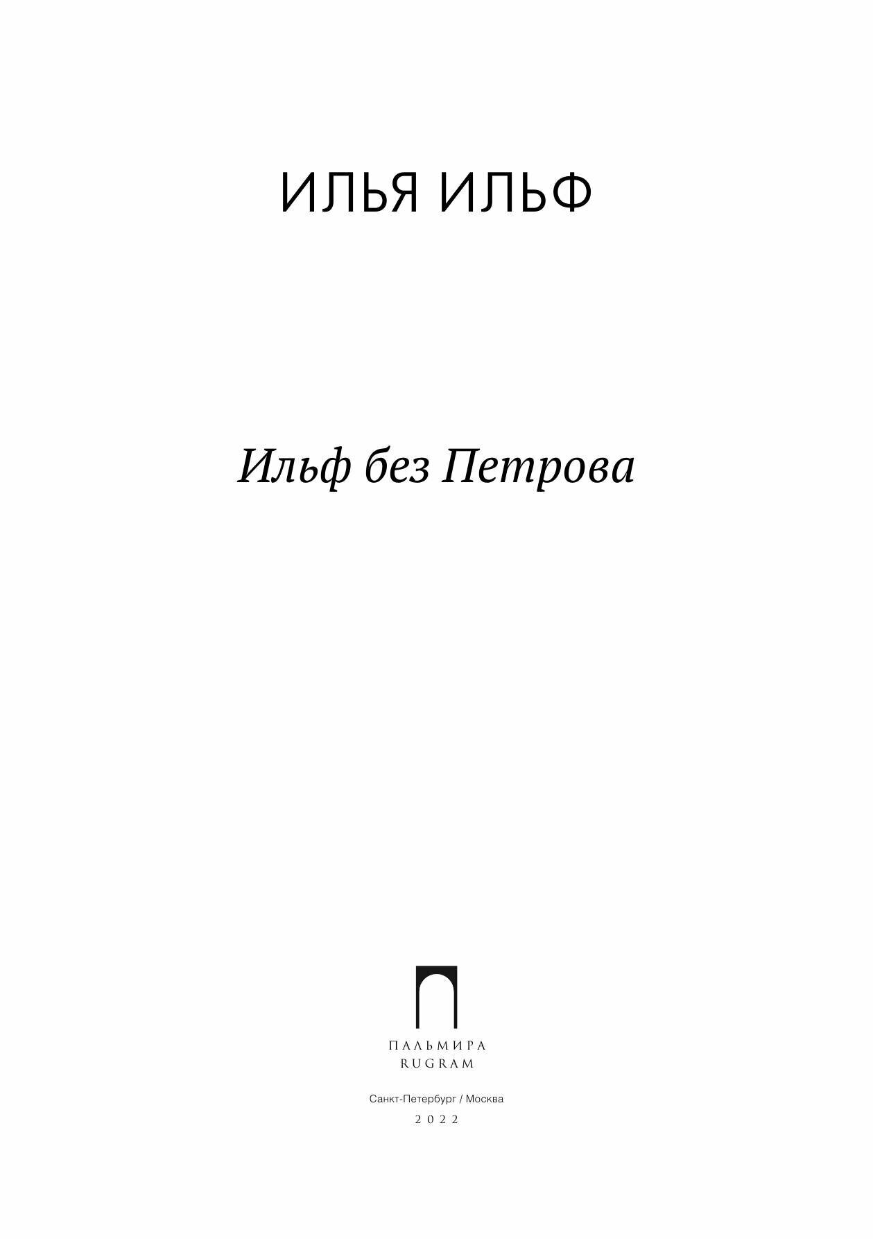 Ильф без Петрова — фото 1