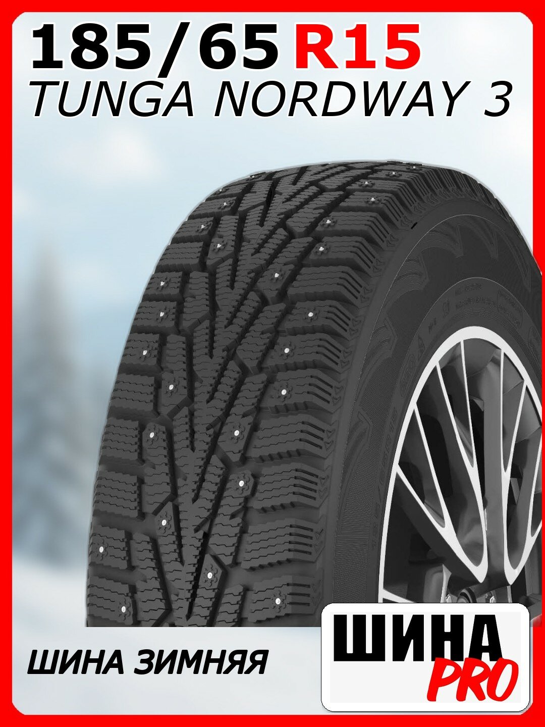 Шина зимняя шипованная TUNGA 185/65/15 Q 92 NORDWAY 3 Ш. для легковых автомобилей 16119470383