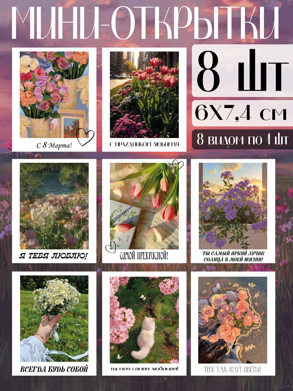 Мини открытки на 14 февраля и 8 марта, 6x7,4 см, 8 штук