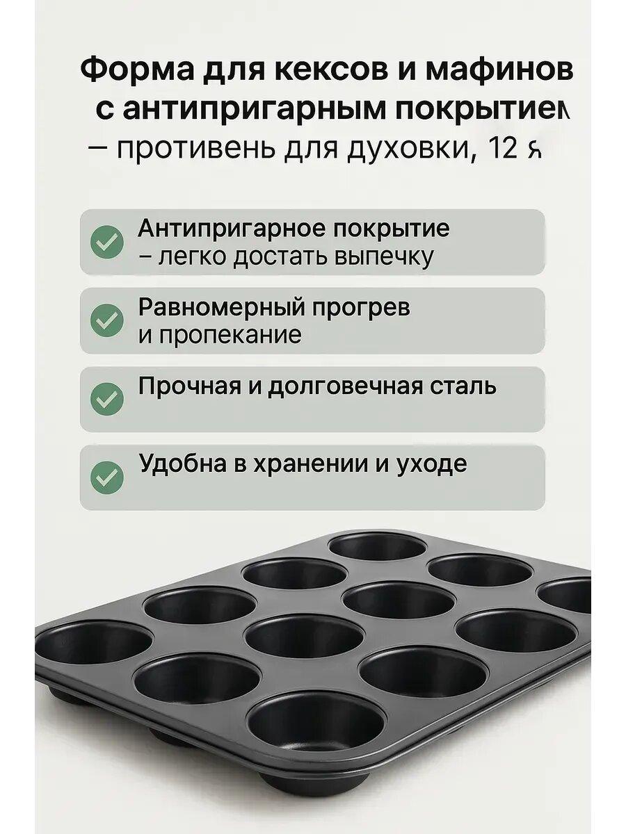 Форма для выпечки 12 ячеек – антипригарное покрытие