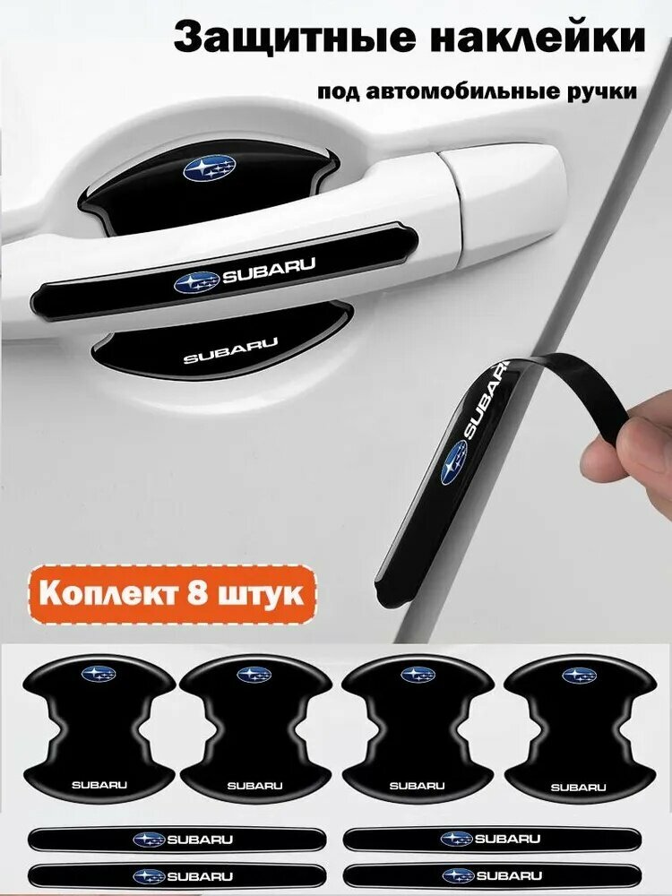 Защитная пленка наклейка под дверные ручки автомобиля 8шт Универсальная / Защита от царапин и сколов для Subaru
