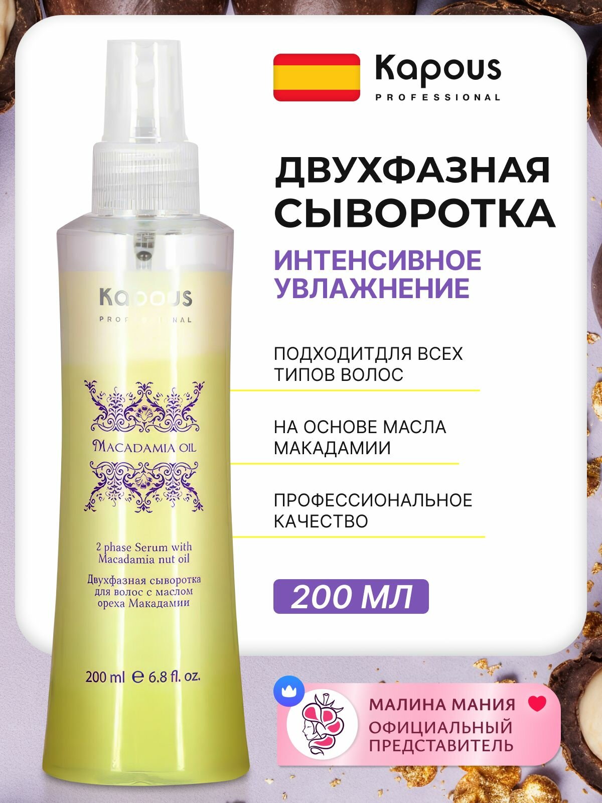 KAPOUS Профессиональная сыворотка MACADAMIA OIL для увлажнения волос с маслом ореха макадамии двухфазная, 200 мл
