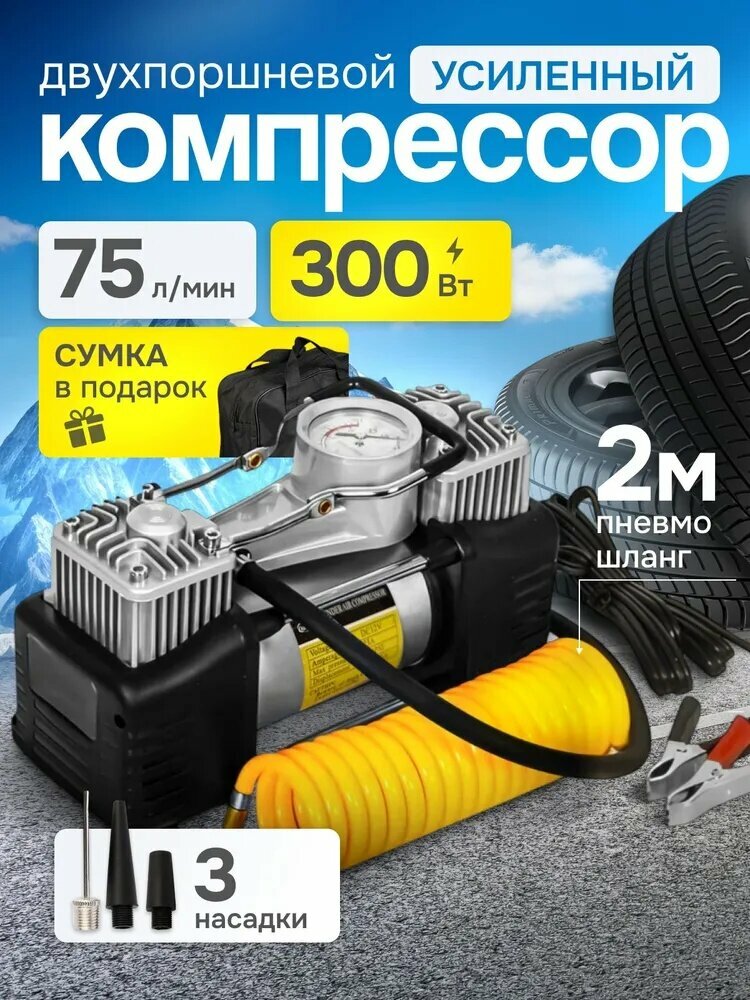 Компрессор автомобильный, 300.001 Вт, 75 л/мин