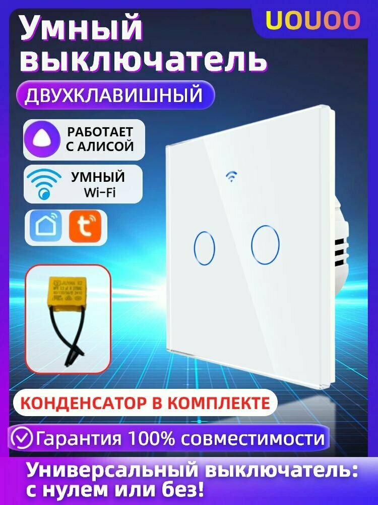 Умный сенсорный выключатель двухклавишный, умный выключатель с Алисой, Wi-Fi, Smart Life, белый Закаленное стекло