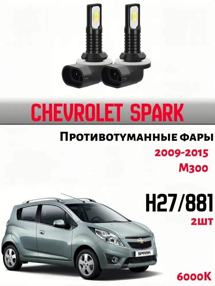 Roadsun Лампа автомобильная H27 (880/881), 2 шт. арт. LED 881 для Chevrolet Spark 3 пок. (2009-2015) противотуманные фары