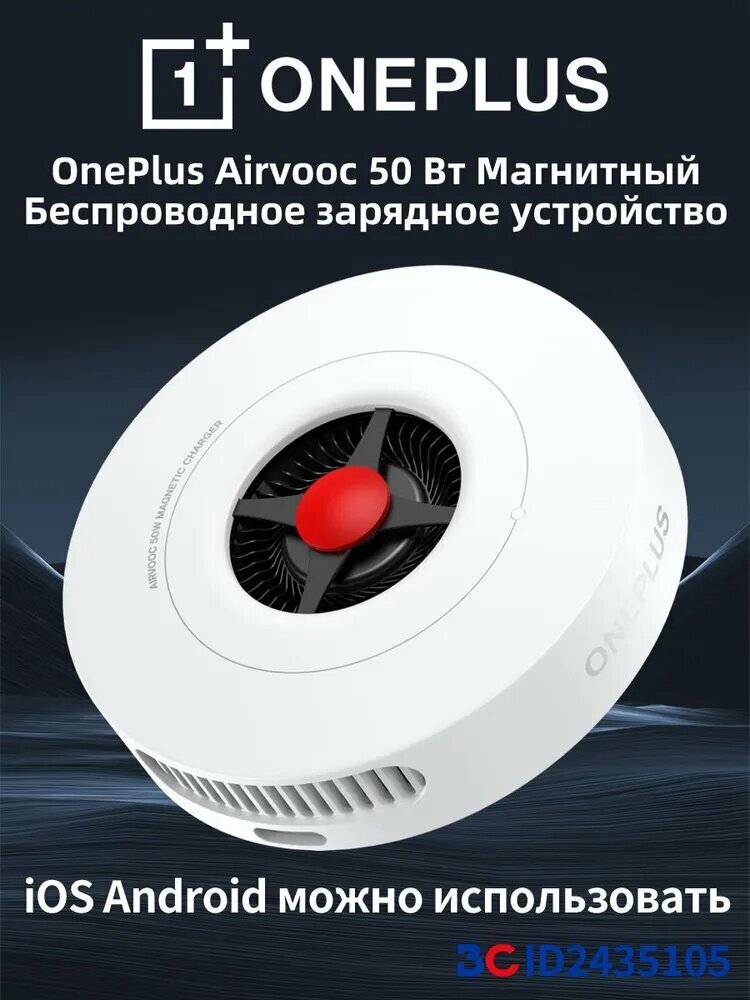 Oneplus Быстрая беспроводная зарядка, AirVOOC 50W, совместима Android и Apple , Белый