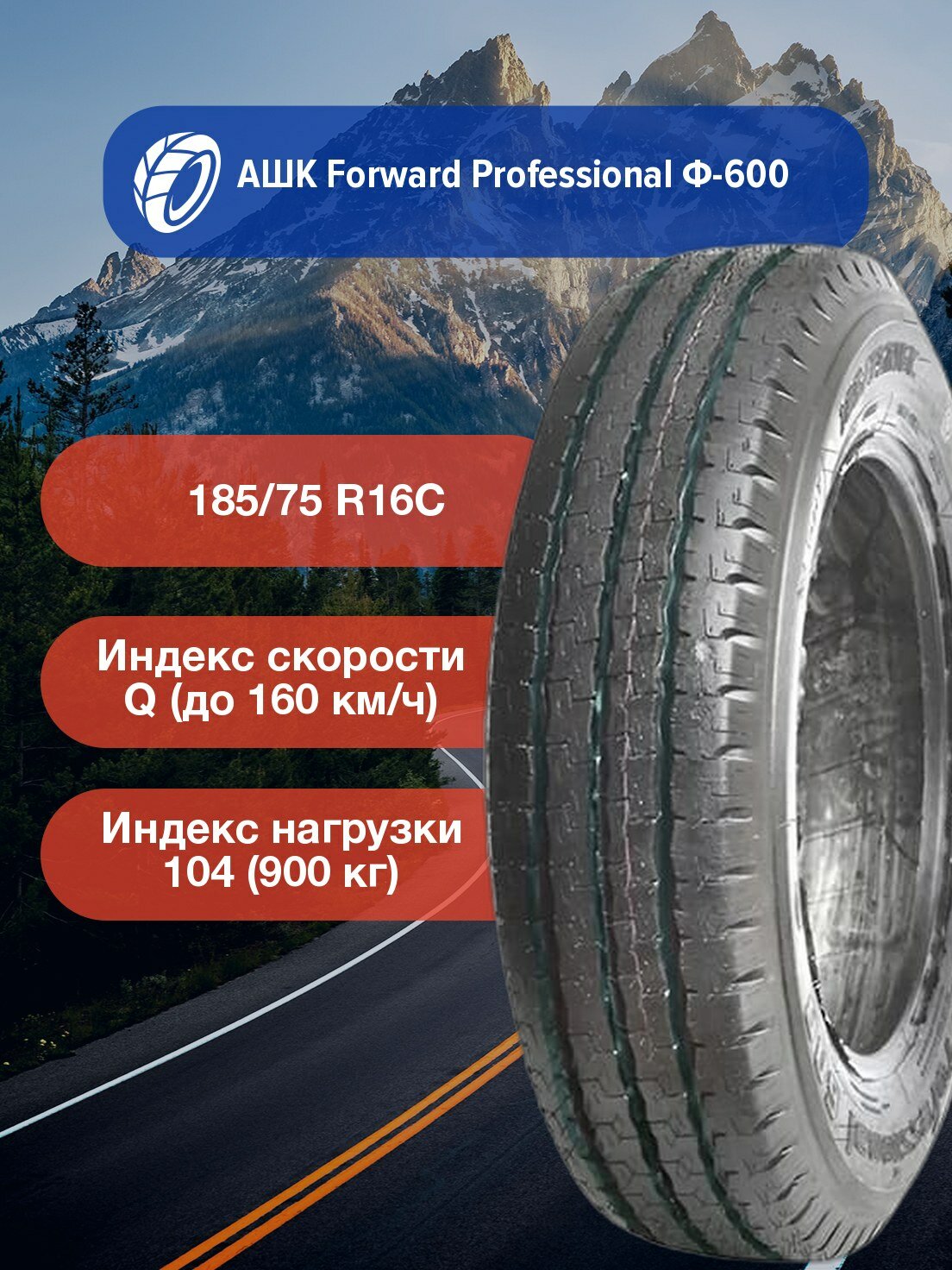 Легковые Шины АШК Forward Professional Ф-600 185/75 R16С 104/102Q-Х0000018247 для легковых автомобилей и кроссоверов