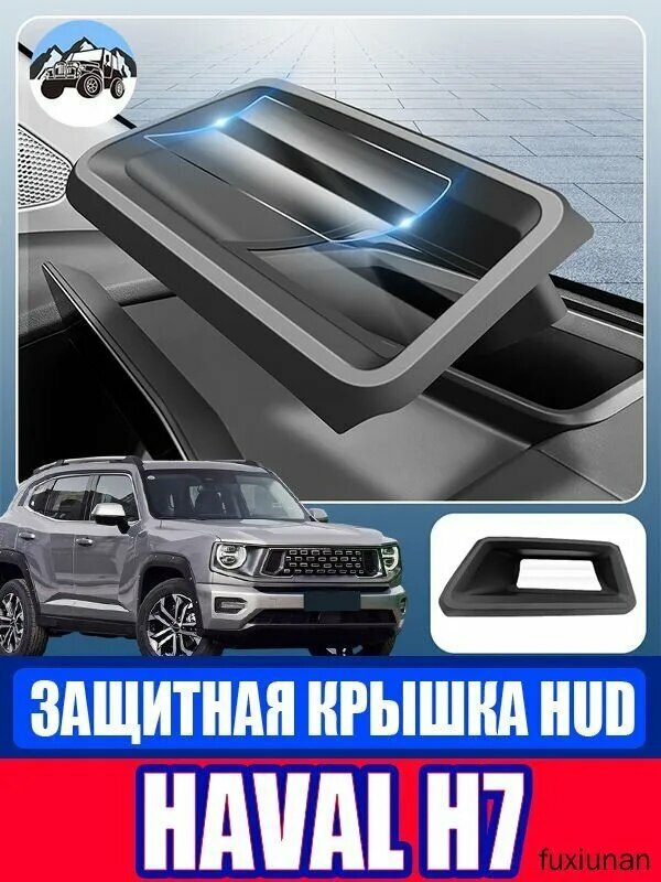 HAVAL H7 Защитная крышка HUD, Защитные аксессуары хавал h7