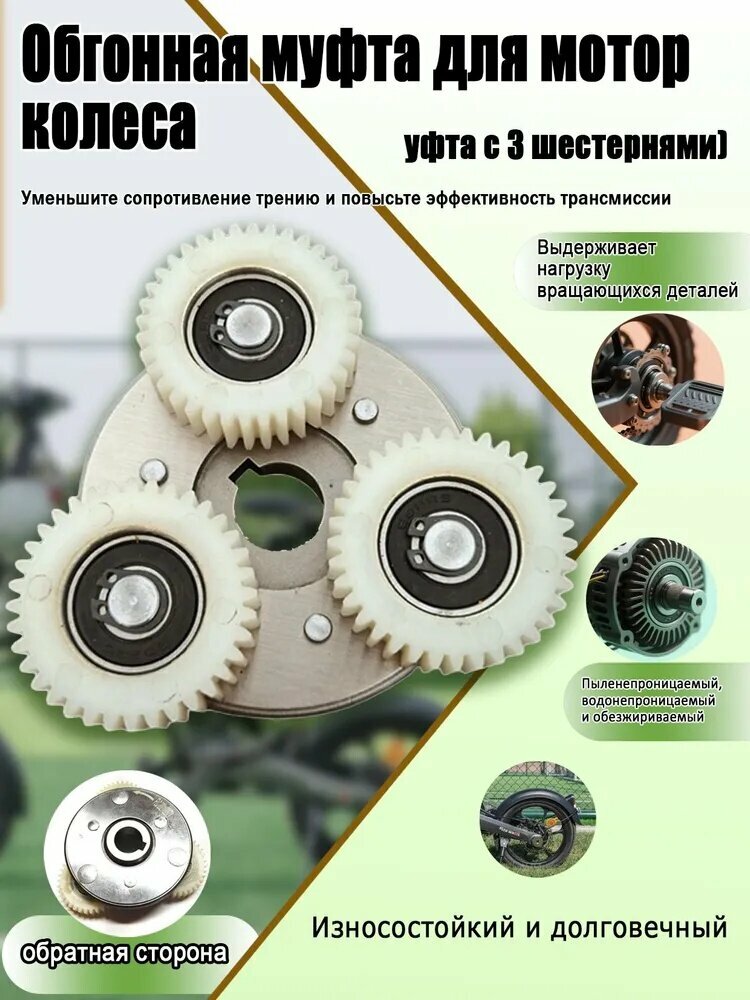 Обгонная муфта для мотор колеса 250/350Вт с шестернями 12х38мм, 36 зубьев (муфта с 3 шестернями)