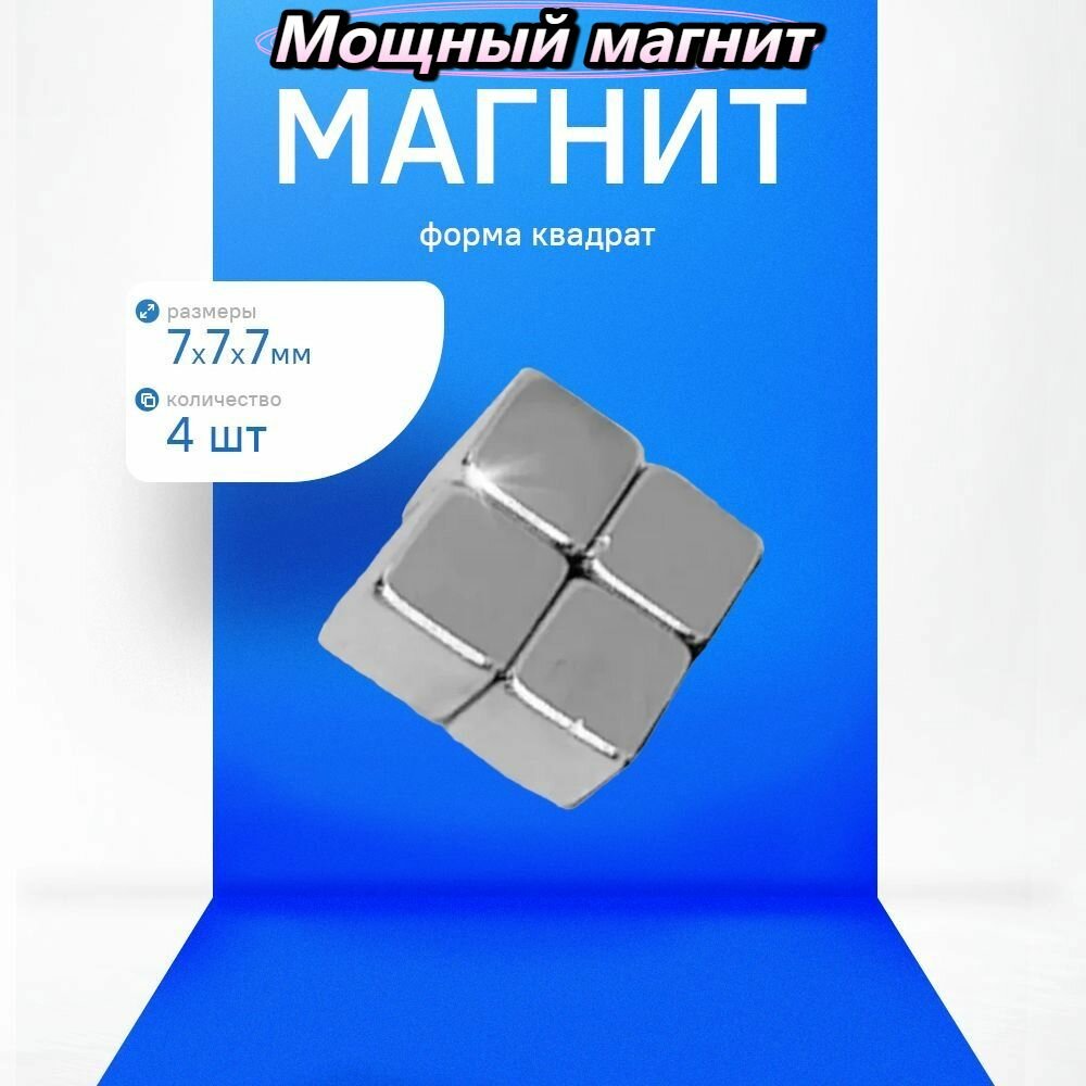 Никелевые магниты 7х7х7мм 4шт