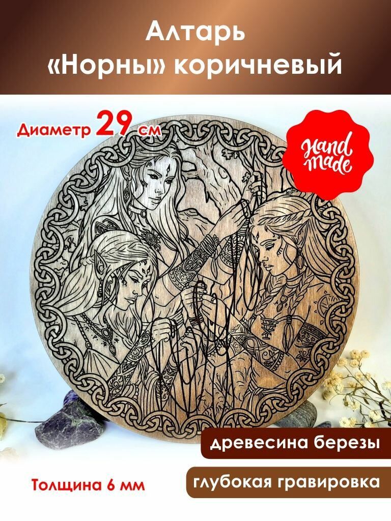 Деревянный алтарь "Норны" коричневый, диаметр 29 см, березовая фанера