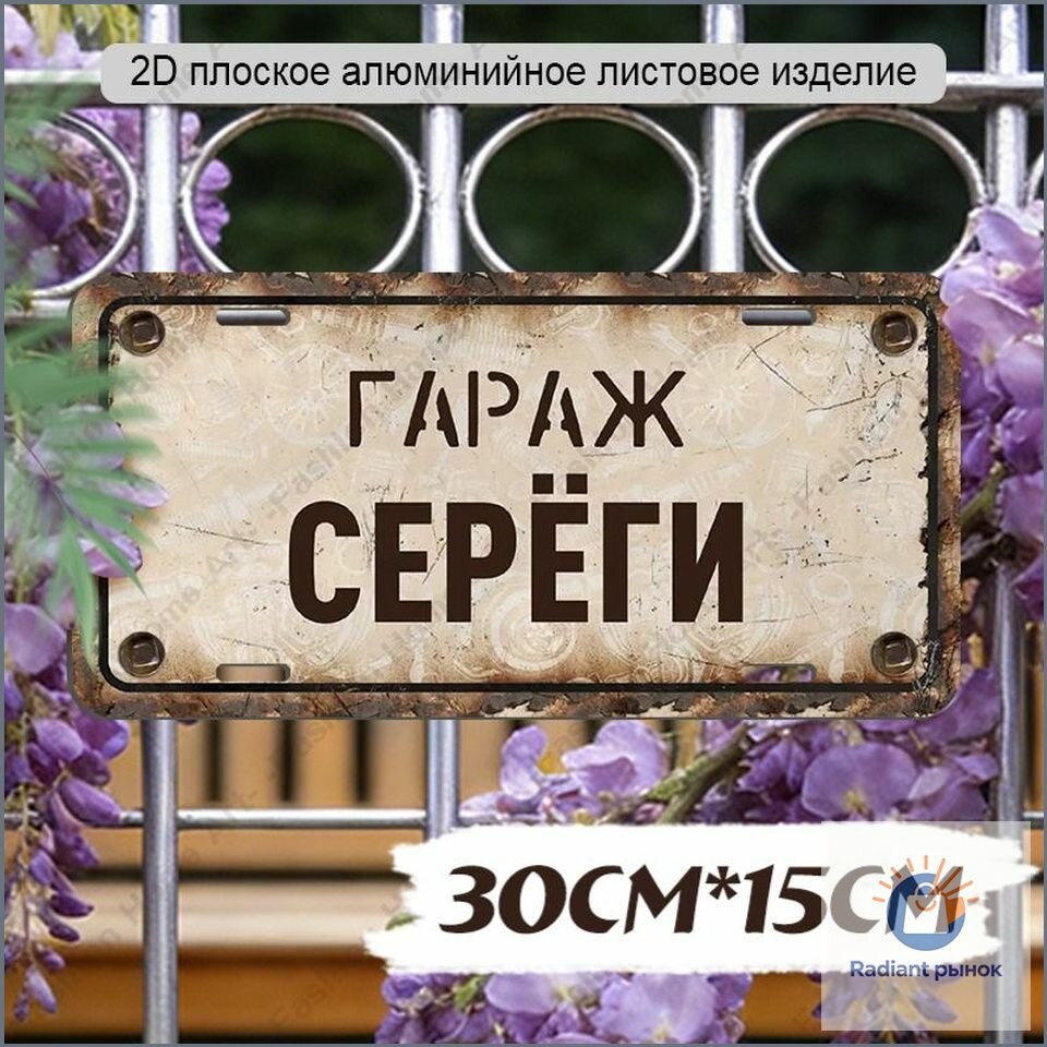 Табличка "Гараж Серёги", 30х15 см, Алюминиевый водонепроницаемый