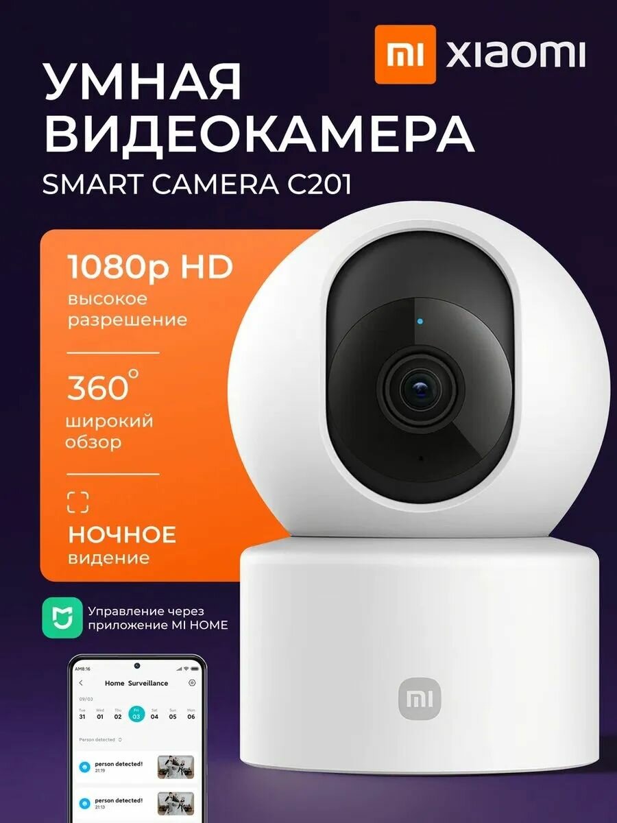 Камера видеонаблюдения WIFI для дома Xiaomi С201 со звуком