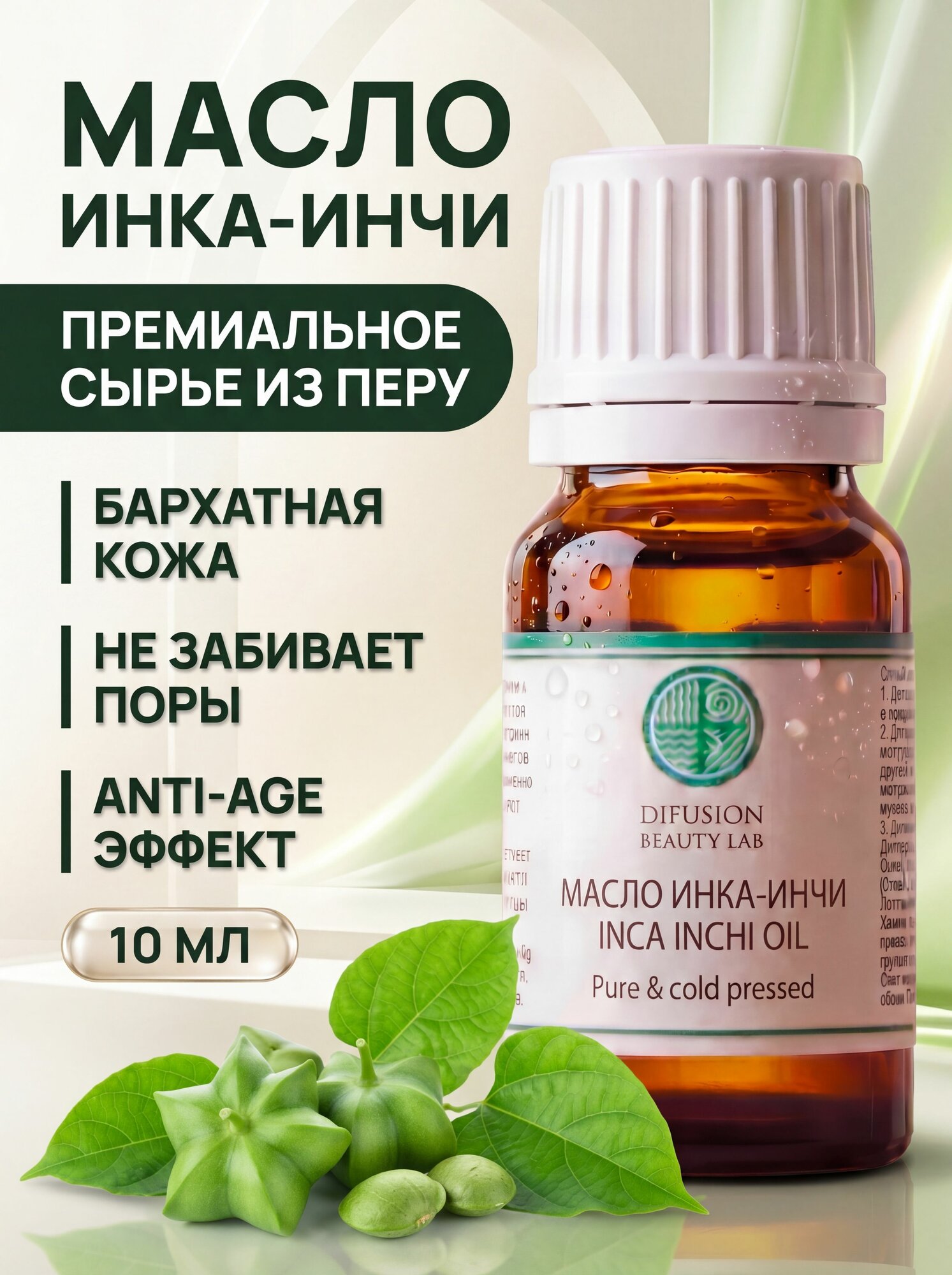 Масло для лица Инка-Инчи/ Сача-Инчи 10 мл омолаживающее от морщин, для упругой кожи
