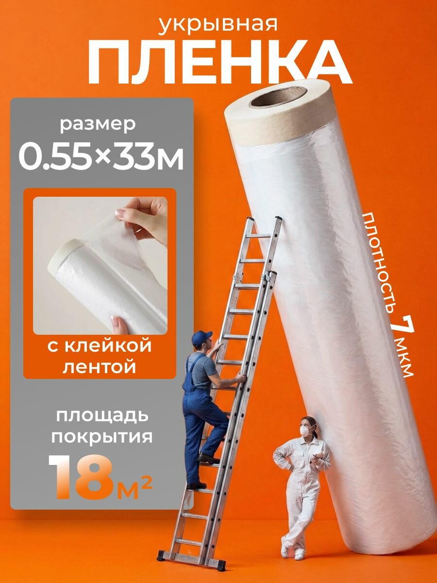 Пленка укрывная для ремонта с клейкой лентой 0,55х33м