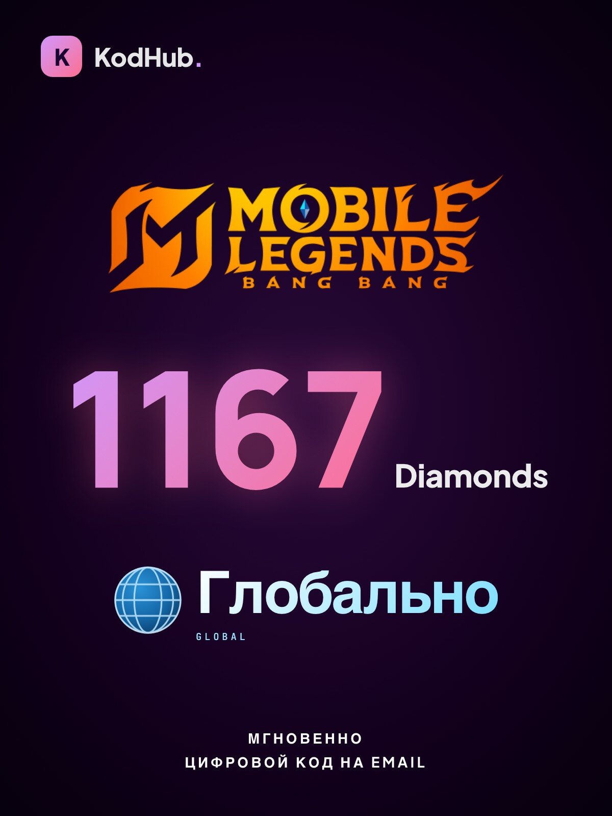 Алмазы Mobile Legends: Bang Bang — 1167 Diamonds | пополнение по Player ID | глобально | Цифровой код
