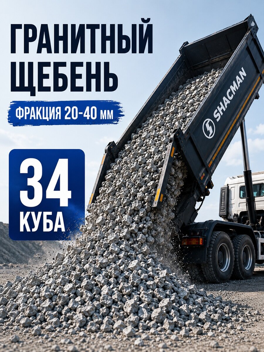 Гранитный щебень навалом, 34 куба, фракция 20-40 мм, доставка самосвалом