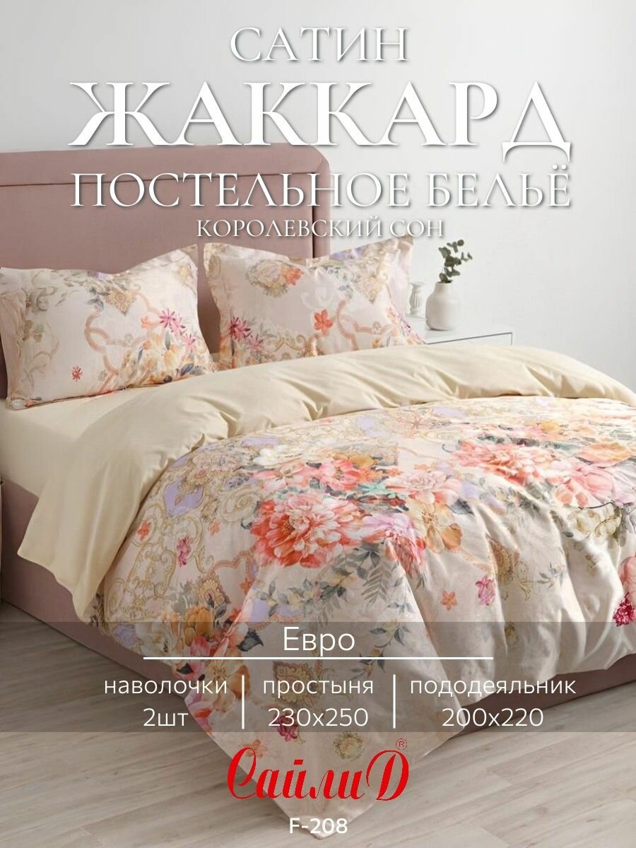 Постельное белье сатин-жаккард, СайлиД, Евро
