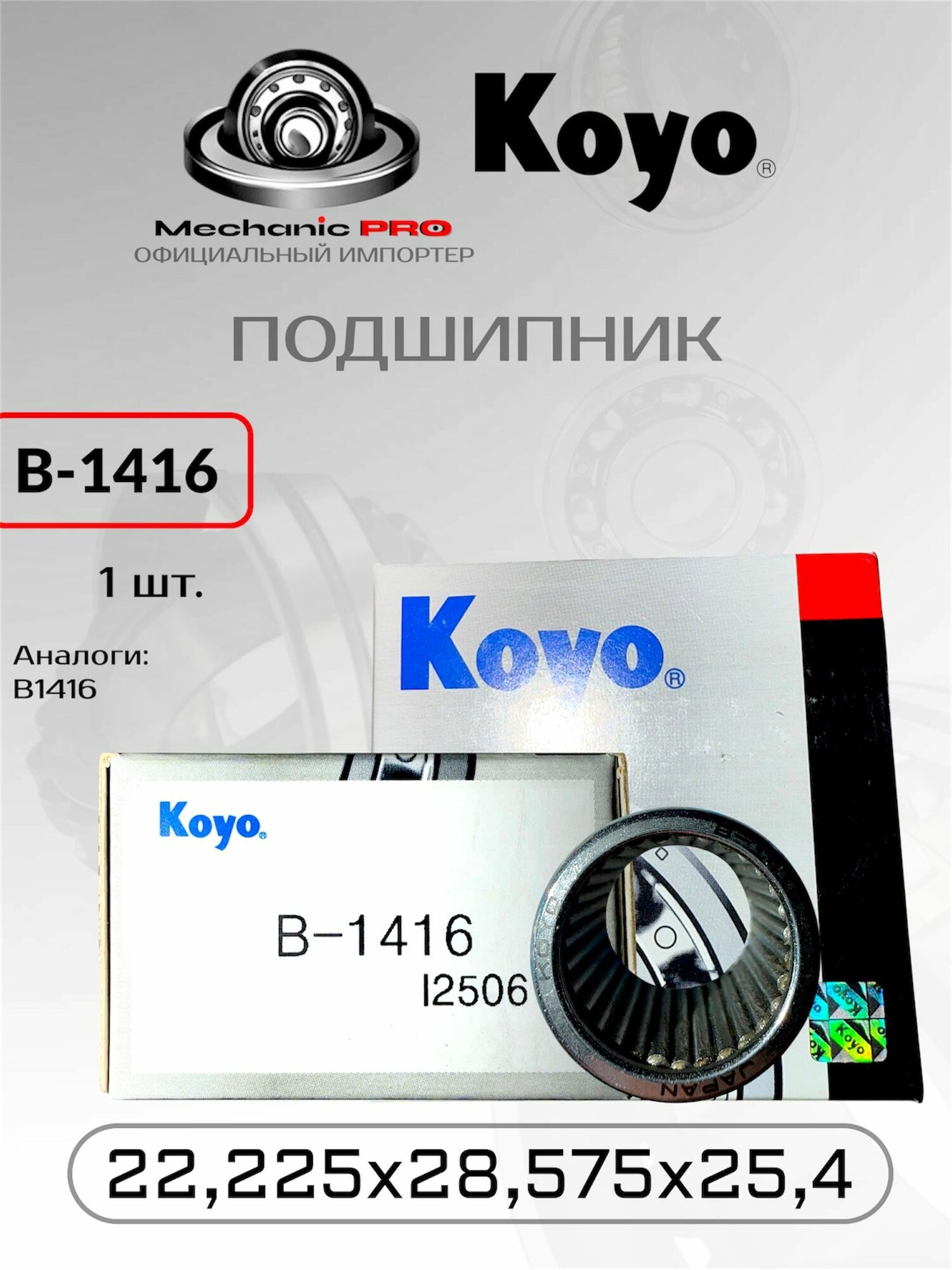 Подшипник универсальный KOYO B1416 (B-1416) (Для работы на высоких скоростях, применяется во многих отраслях) размер 22,225x28,575x25,4 1 шт. оригинал