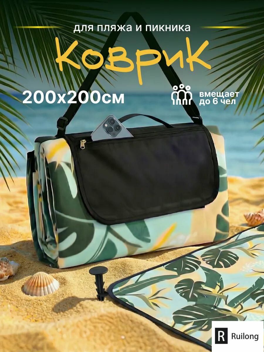 Коврик для пляжа и пикника складной 200х200 с колышками