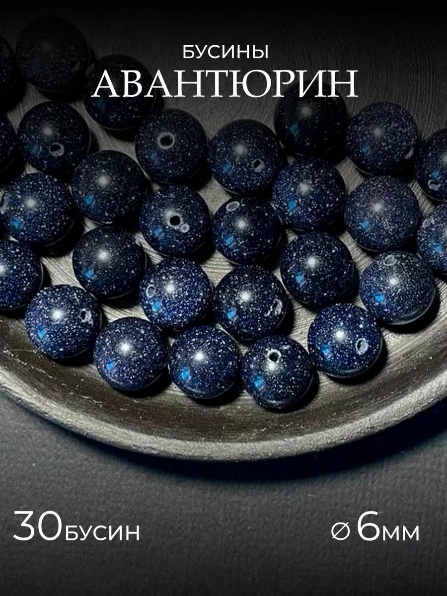 Авантюрин синий натуральный, 6 мм - 30 шт, бусины из натурального камня для рукоделия