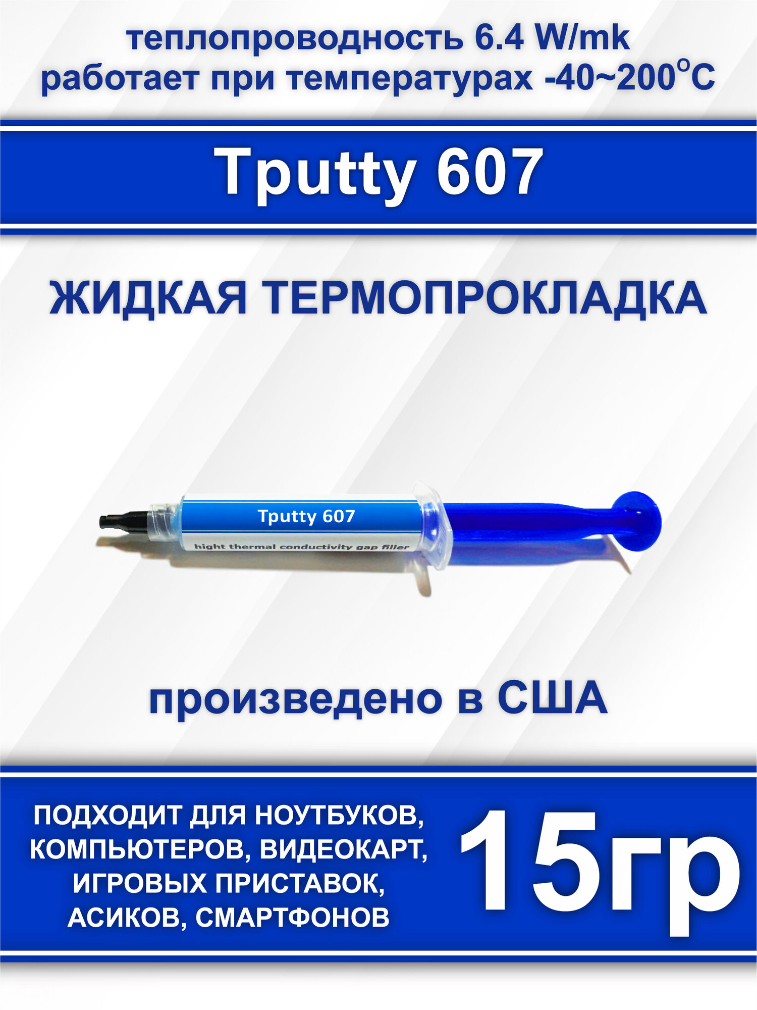 Tputty 607 15гр. жидкая термопрокладка. Пр-во США, для отвода тепла от процессора и чипов, для эффективного отвода