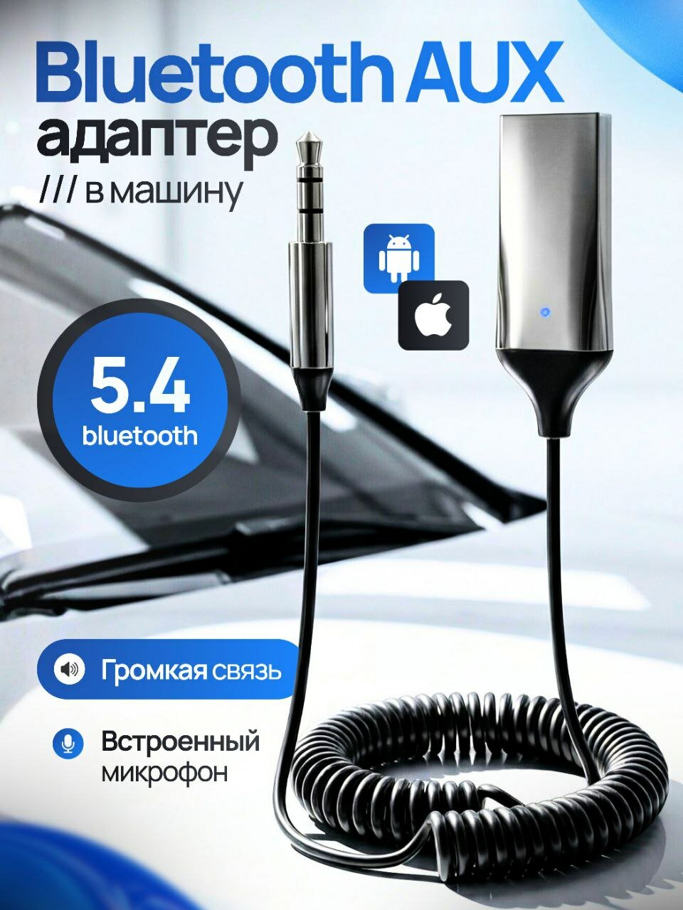 Блютуз адаптер для авто Bluetooth 5.4 AUX