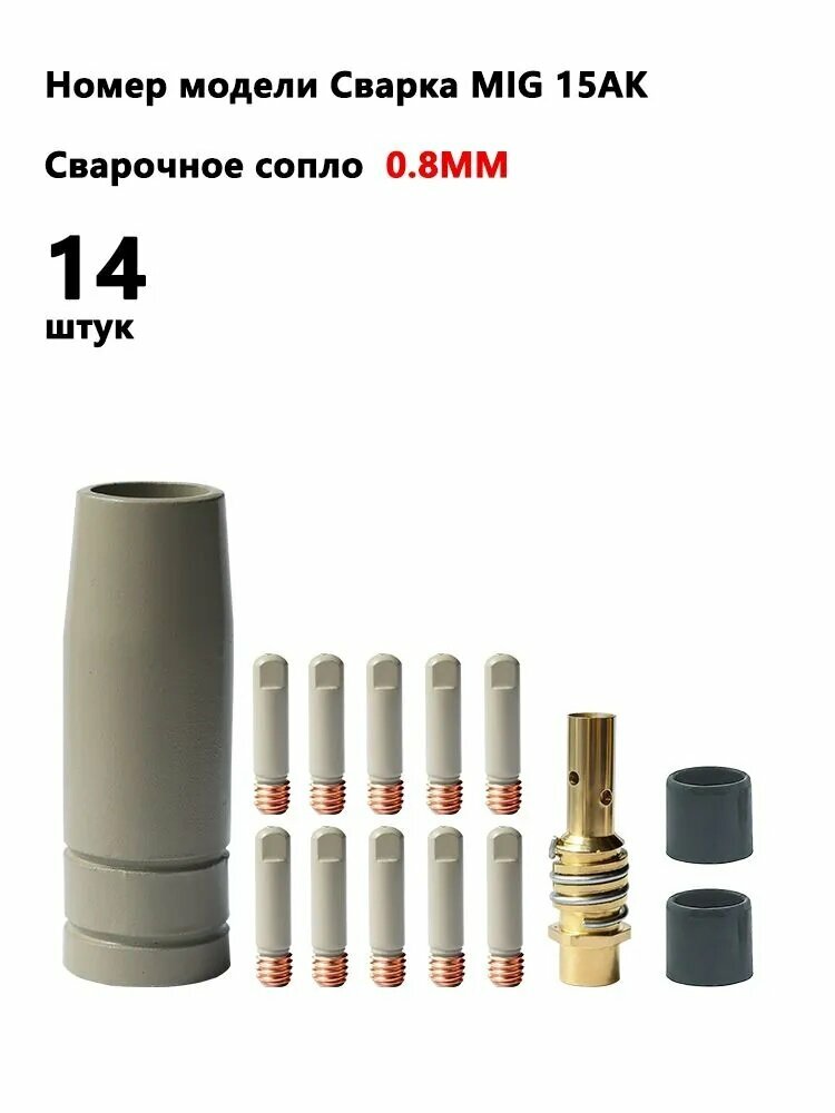 14 шт. (0.8mm)MB-15ak Защити покрытие от липких аксессуаров Набор комплектующих для сварочного полуавтомата, диффузор, сопло цилиндрическое, наконечники токовые