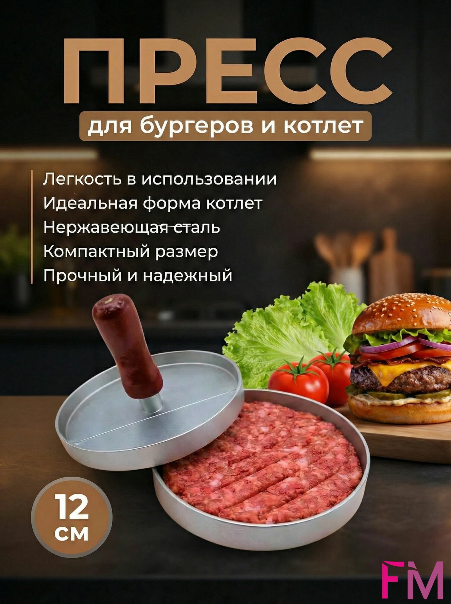 Пресс для бургеров, форма для котлет, гамбургеров 12х12х3см.