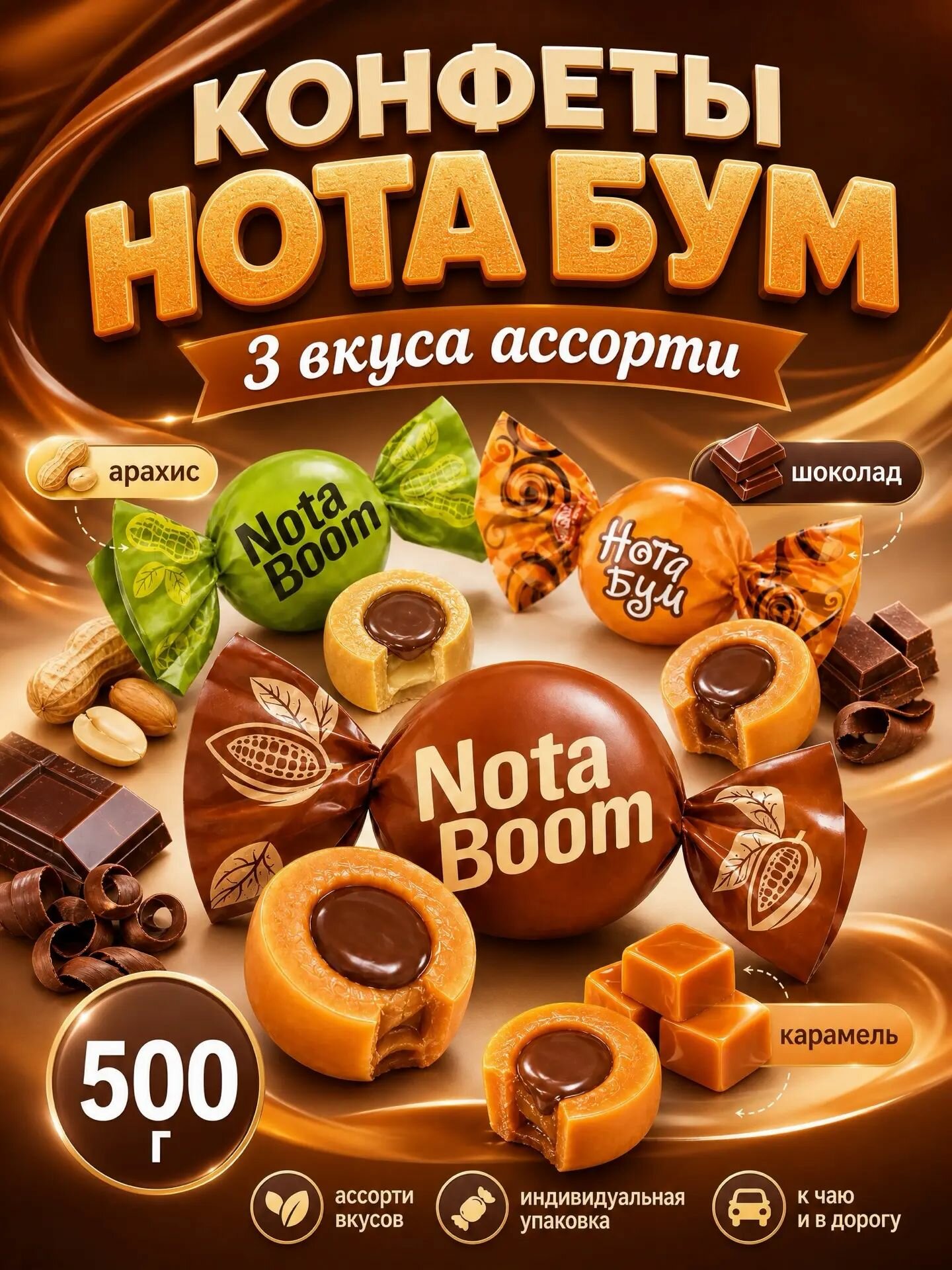 Конфеты жевательные 3 вкуса ассорти Нота бум, 500 грамм