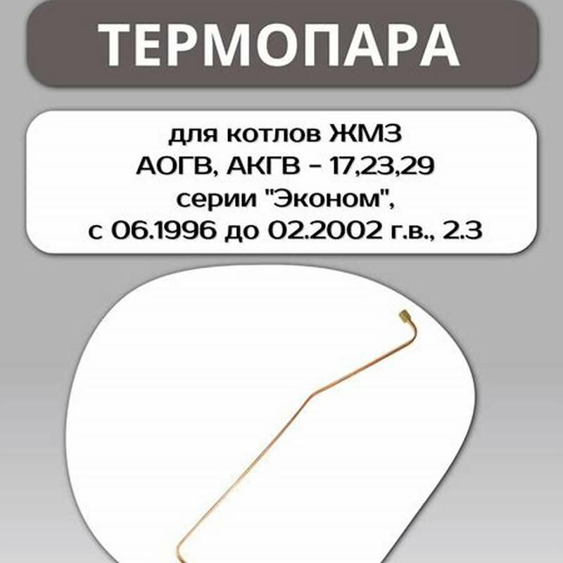 Термопара ЖМЗ АОГВ-17, 23, 29, с 1996 по 2002 г, короткая