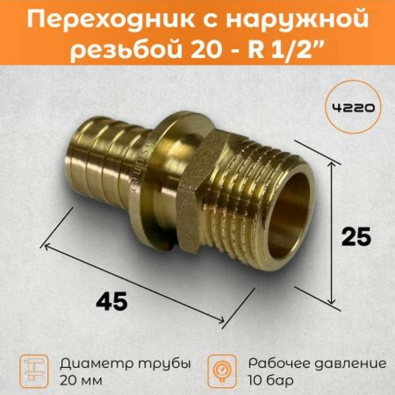 Переходник SANEXT с наружной резьбой, 20 × R 1/2"